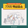 고용노동부 산업재해 예방을 위한 안전보건관리체계 가이드북 배포 ‘안전보건관리체계 구축을 위한 7가지 핵심요소 네이버 블로그